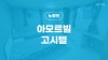 노량진 고시원 넓은 방 조용한 노량진역 고시텔 노량진동 원룸텔 풀옵션 아모르빌고시텔 네이버 블로그